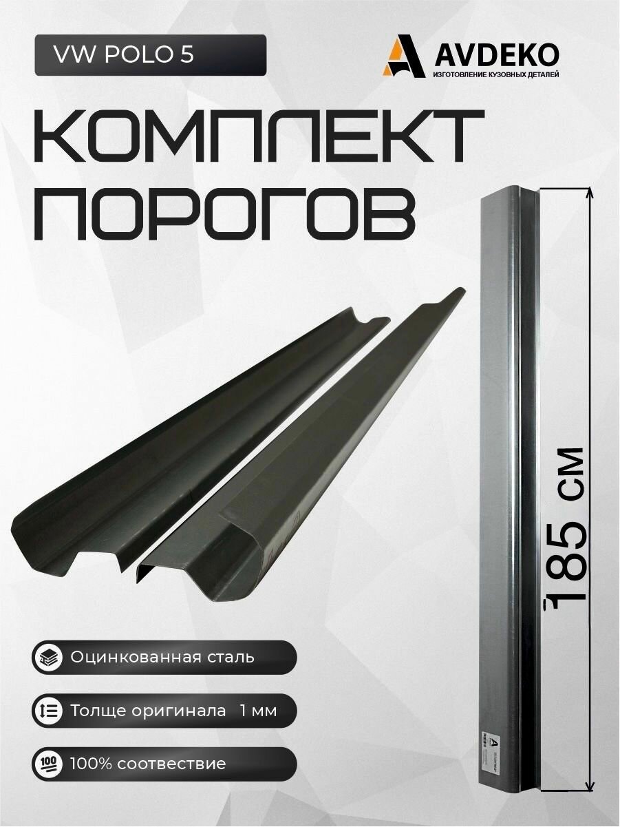 Комплект ремонтных порогов для, Volkswagen Polo 5 2009-2019 седан 4 двери, оцинкованная сталь 1 мм + усилители универсальные (Фольксваген поло 5), порог автомобильный, кузовной ремонт авто