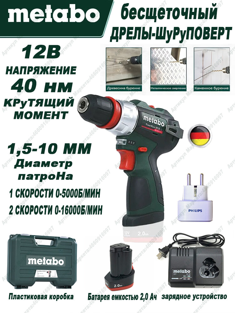 Шуруповерт аккумуляторный бесщеточный метабо POWERMAXX BS BL Q,12В, 1Х2.0 АЧ,