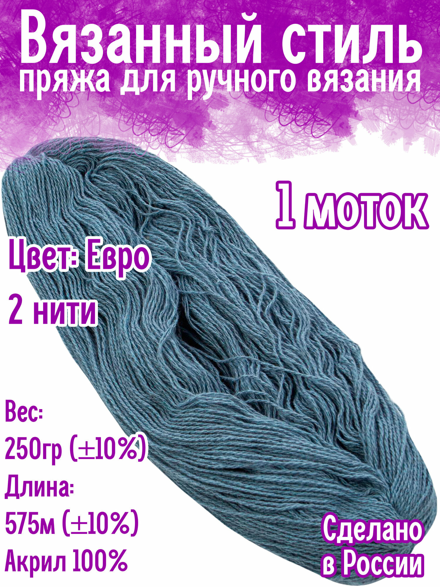 Нитки для ручного вязания 1шт. 0,25кг/600 м пряжа двухниточная в пасмах из чистого акрила цвет: Евро
