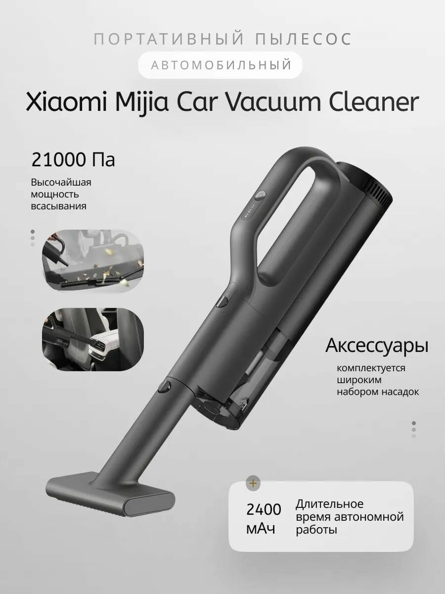 Ручной пылесос Mijia Car Cleaner (CN Версия - 21 000 Па) беспроводной