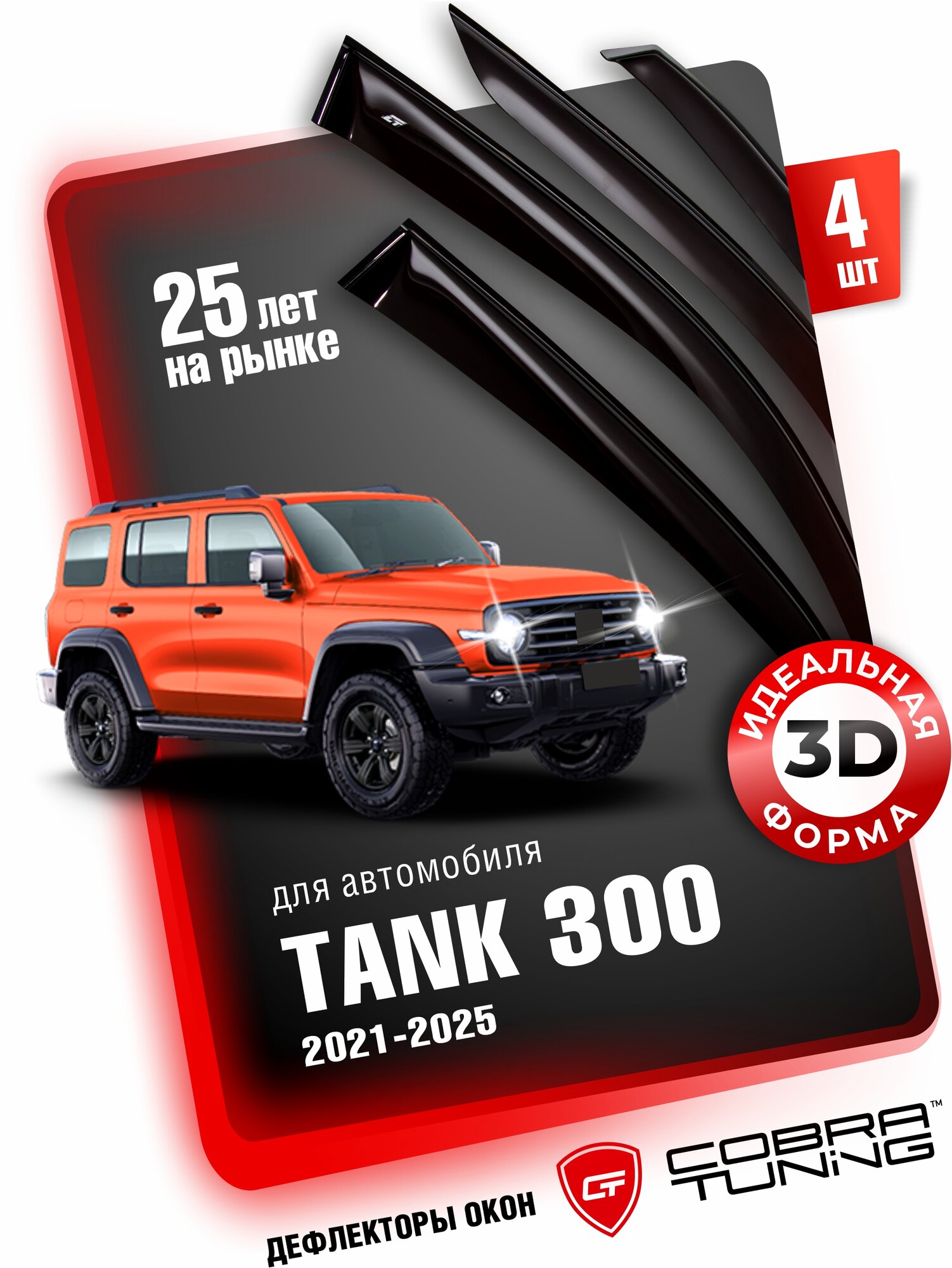 Дефлекторы боковых окон для Tank 300 (Танк) 2021-2024, 2025 ветровики на двери автомобиля, Cobra Tuning.