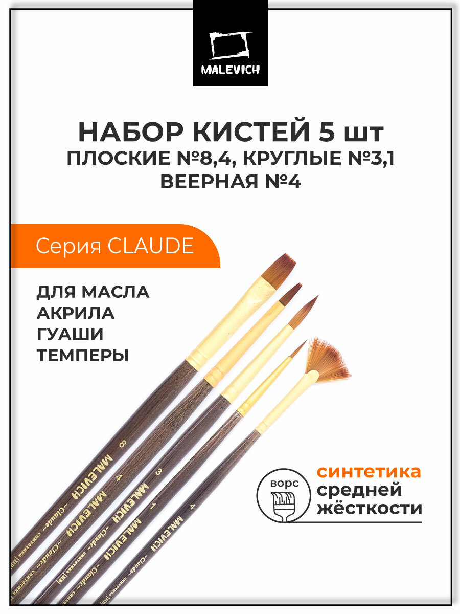 Набор кистей для рисования Малевичъ из синтетики Малевичъ "Клод", 5 кистей