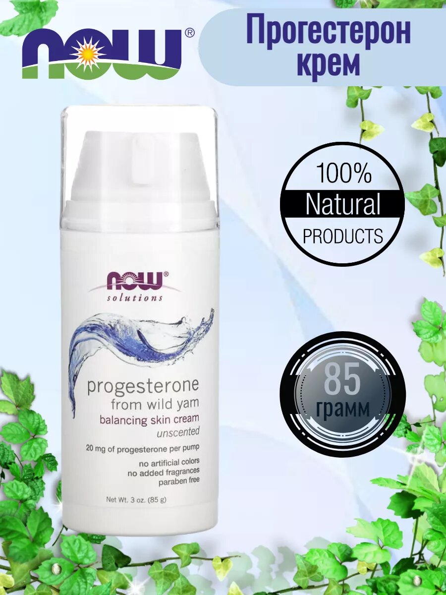 "Now Progesterone Cream" - Прогестерон крем ( без запаха) 85 грамм