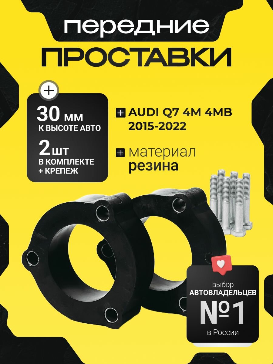 Проставки передних стоек Audi Q7 (4M) 4MB 2015-2022 резина 30мм, для увеличения клиренса 2 шт. Clearance plus