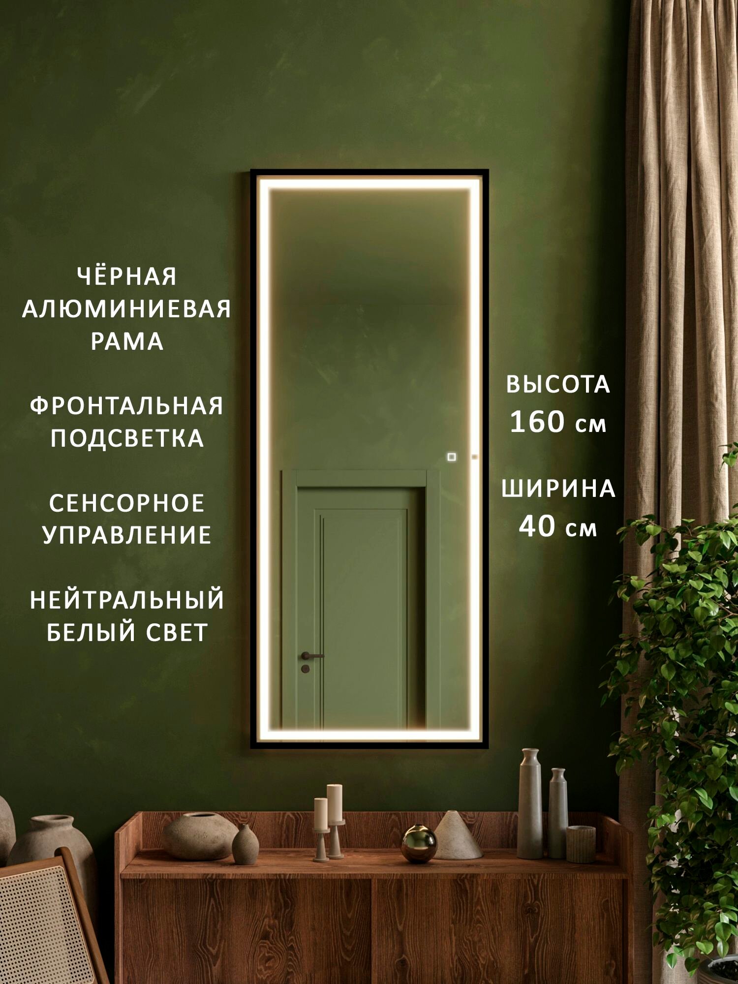 Зеркало настенное в полный рост с фронтальной подсветкой в чёрной алюминиевой раме Квартал Alias 160*40, нейтральный свет, сенсор