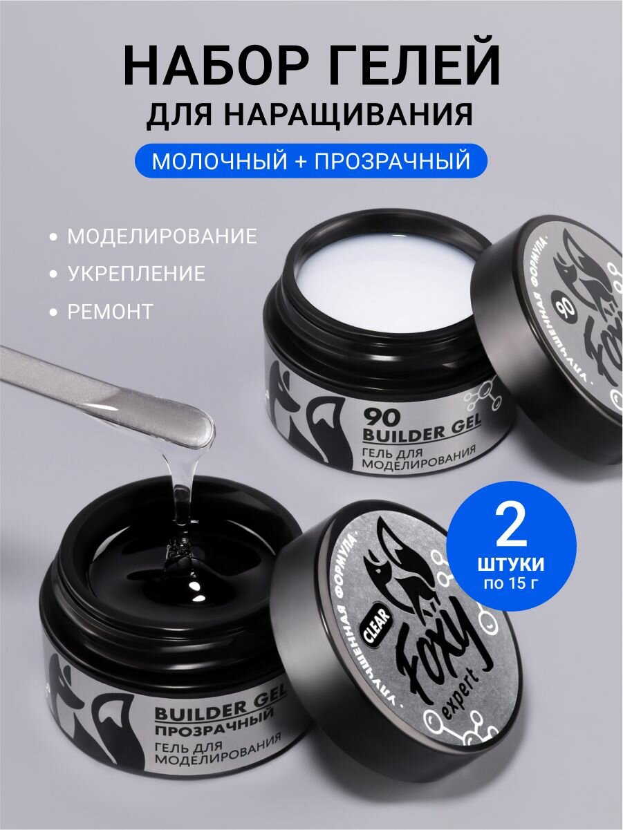 Набор гелей для наращивания/моделирования, прозрачный и молочный, 2х15мл