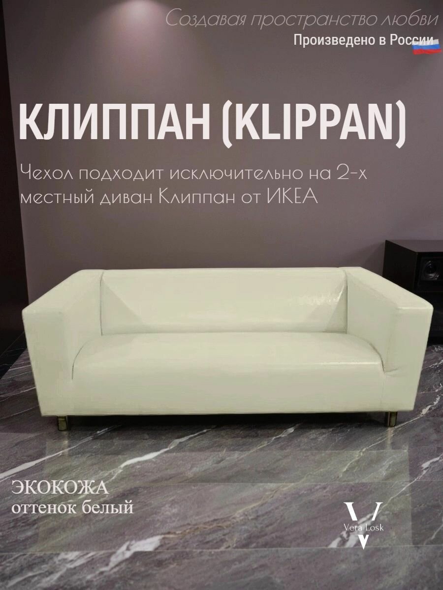 Чехол на двухместный диван Клиппан от икеа экокожа