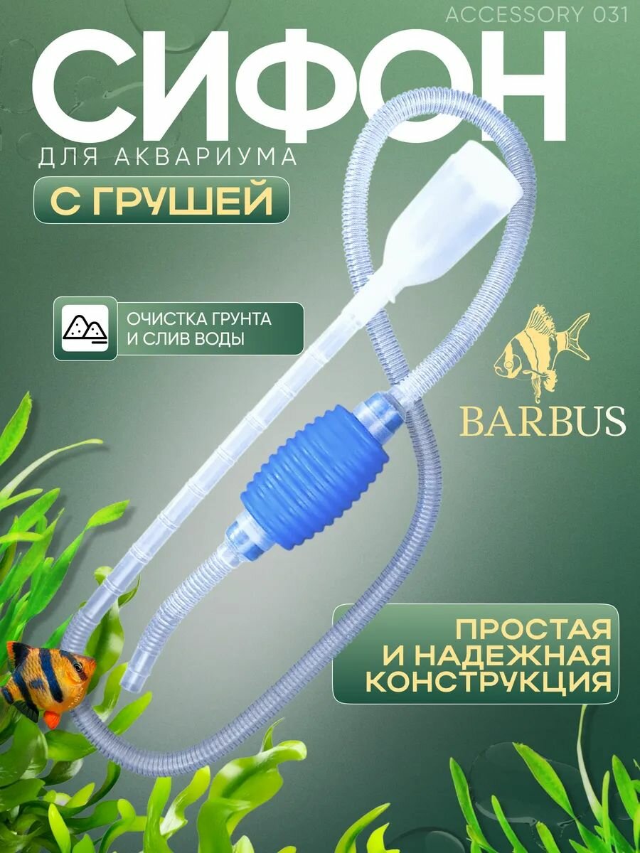 Сифон с насосом для аквариума для грунта 1.7 м