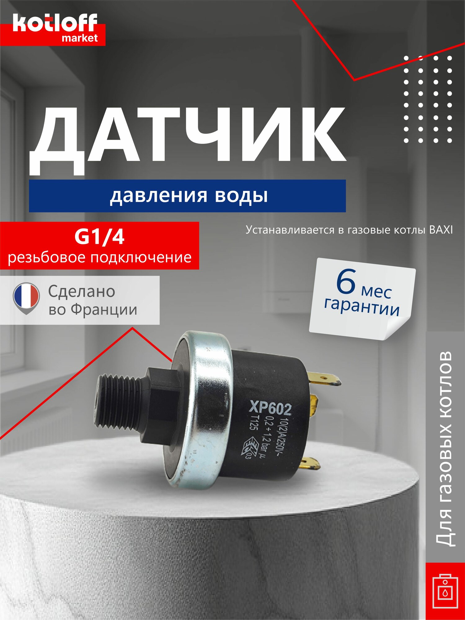 Реле давления воды XP602 на газовые котлы Baxi 9951690