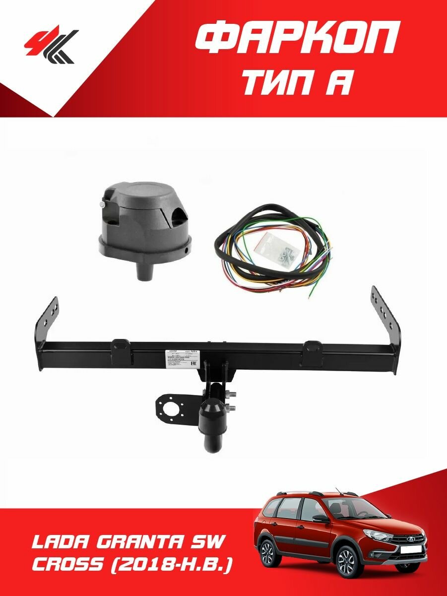 Фаркоп (тип "А") лада гранта СВ кросс (2018-Н. В.) + электрика "Lecar"
