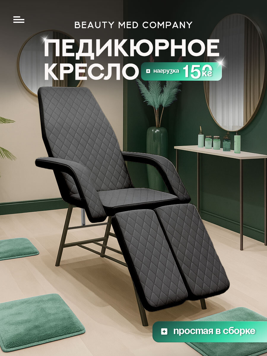 Кресло педикюрное, Кушетка косметологическая, черный