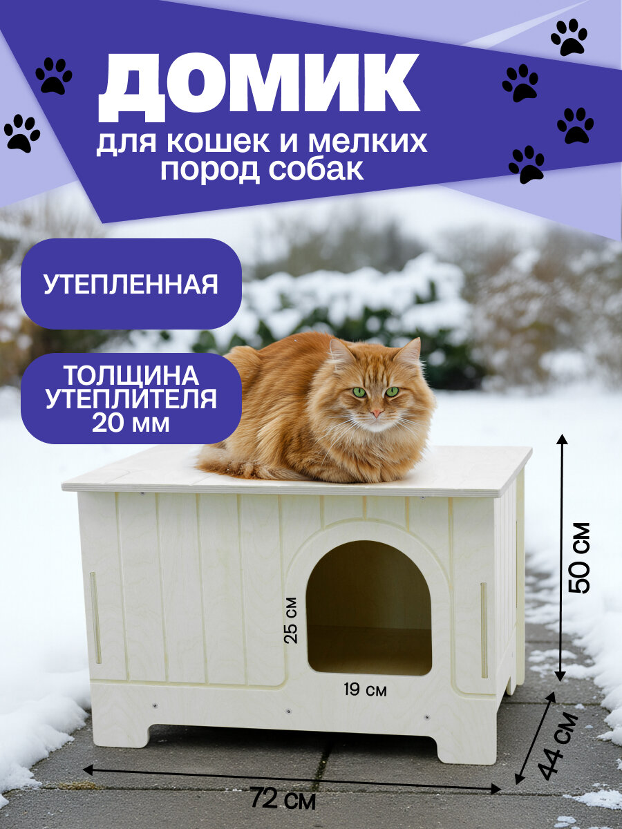 Будка утепленная для кошек и собак мелких пород