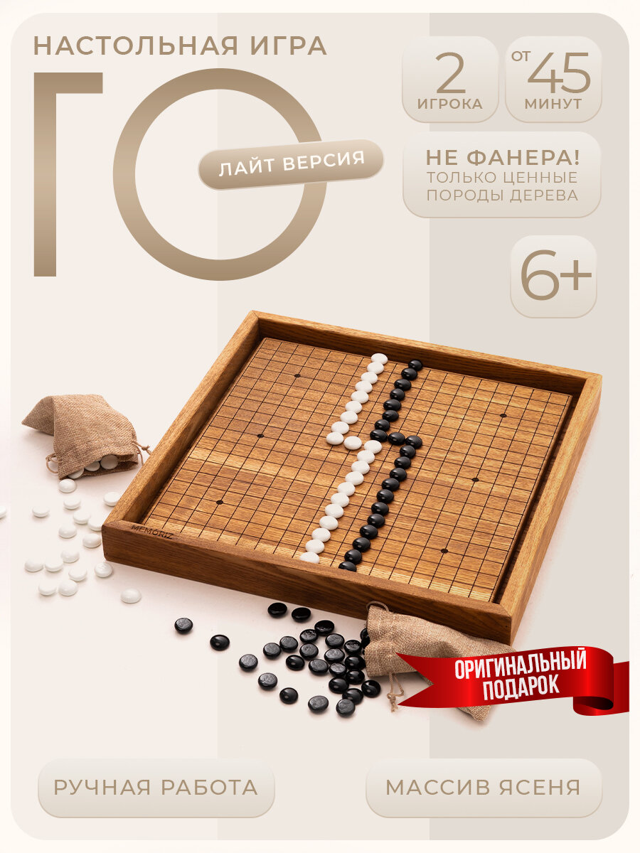Настольная игра Го 13х13 Лайт из натурального дерева ручной работы Memoriz