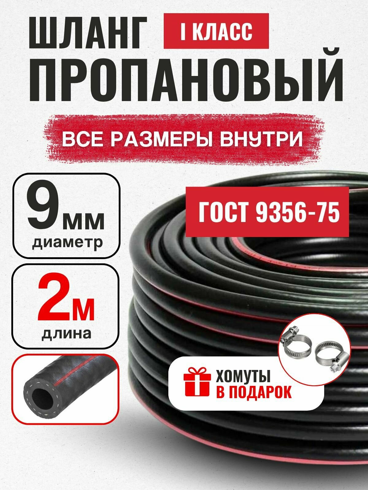 Шланг/рукав газовый пропановый d-9мм 2 метра ГОСТ 9356-75 пропан , ацетилен, бутан, городской газ ( I класс -9-0.63МПа )