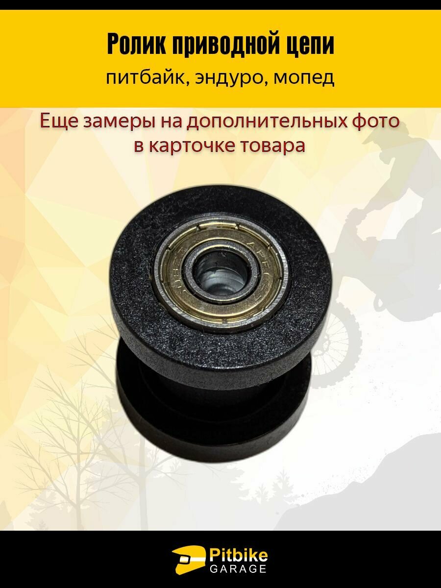Ролик натяжителя приводной цепи для мотоцикла эндуро питбайк попед черный D-8мм
