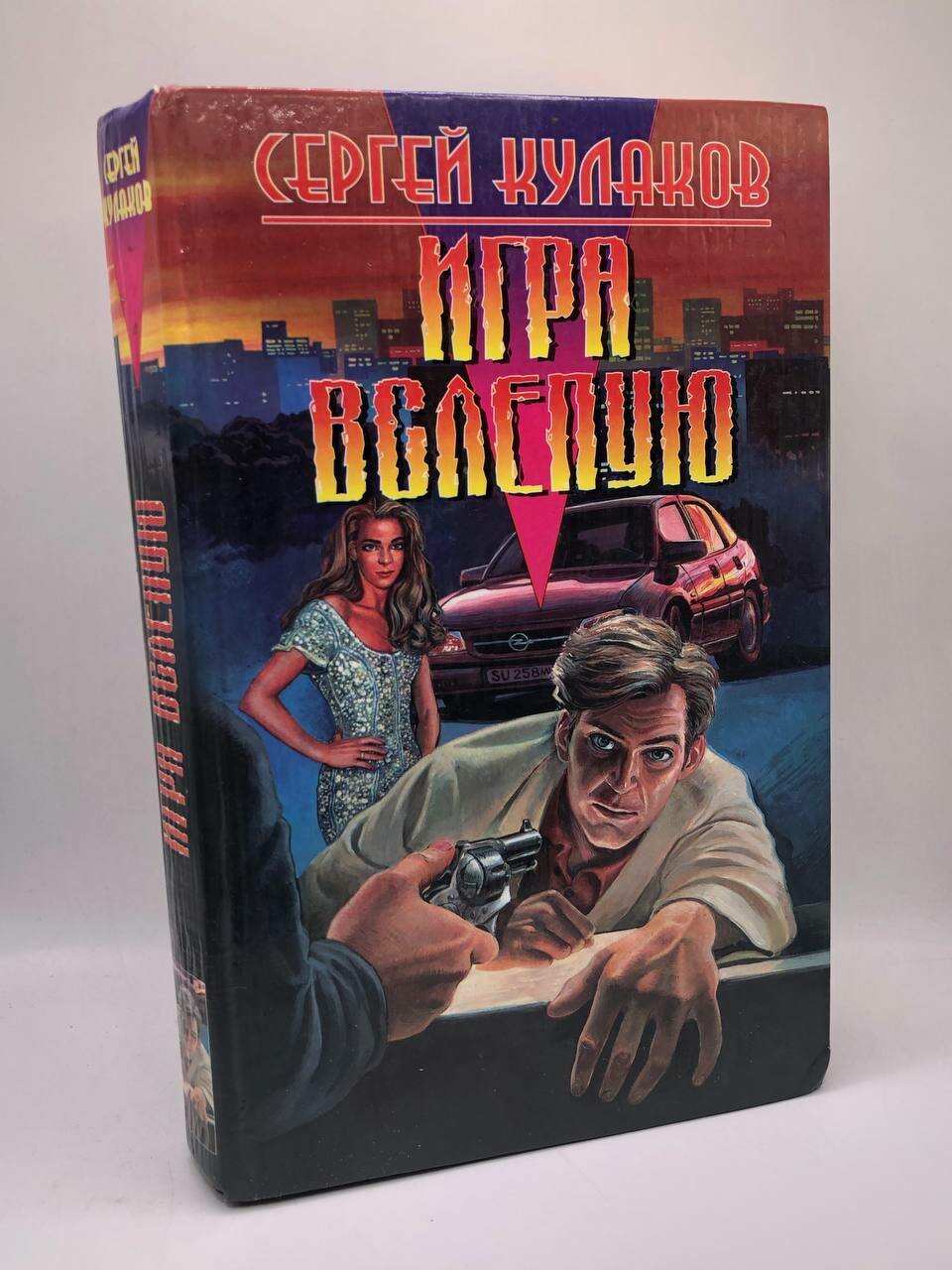 Игра вслепую 1998 г.