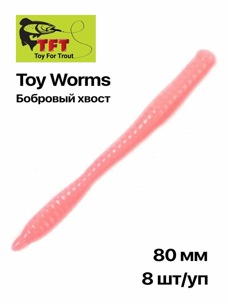 Приманки форелевые Toy For Trout Toy Worms 80 мм, сыр, #Барби