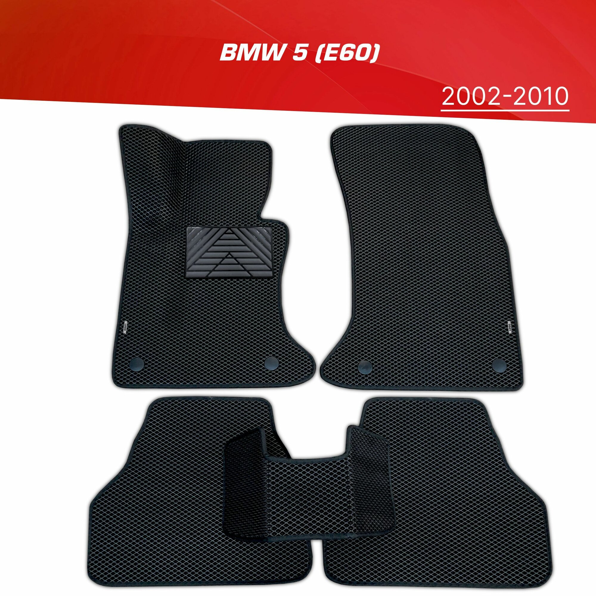 Коврики EVA (ЕВА) 3D BMW 5-series (E60) с подпятником +2 логотипа / БМВ 5 Е60 (2002-2010)
