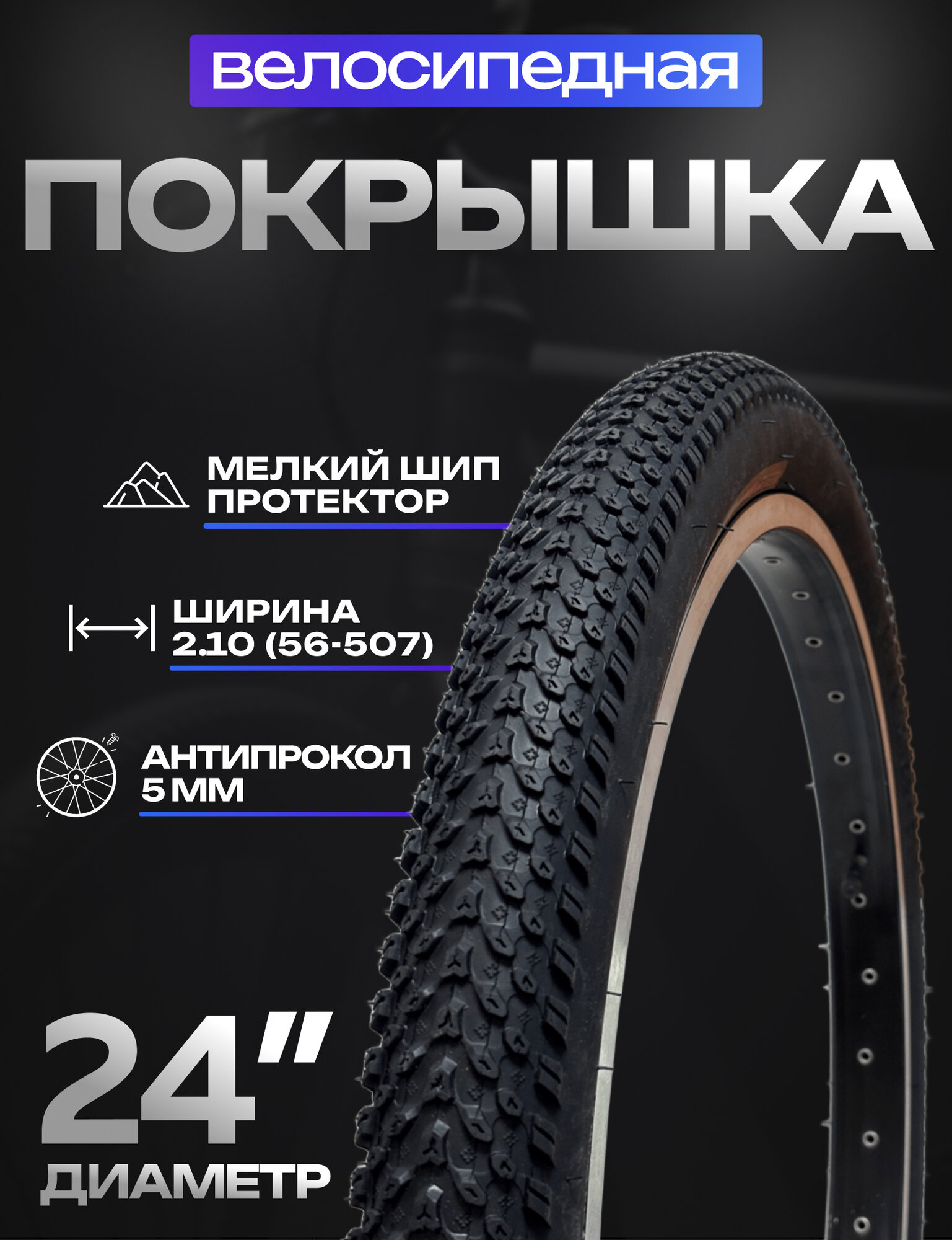 Покрышка антипрокол 24х2.10 (56-507) Chaoyang Н-5129, антипрокол 5 мм, мелкий шип. (146)