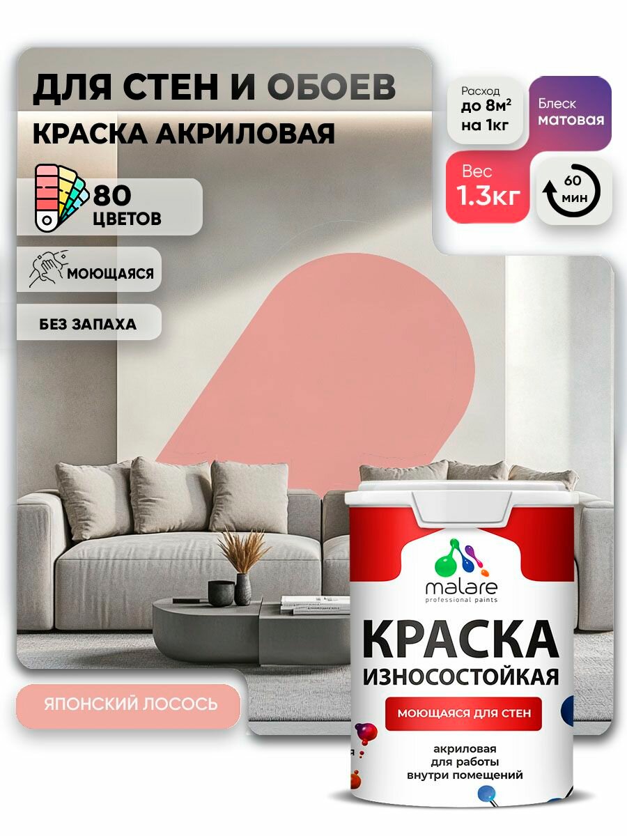 Краска Malare Professional интерьерная износостойкая для стен и обоев, потолка, моющаяся, акриловая, матовая, японский лосось, (1л - 1.3кг)