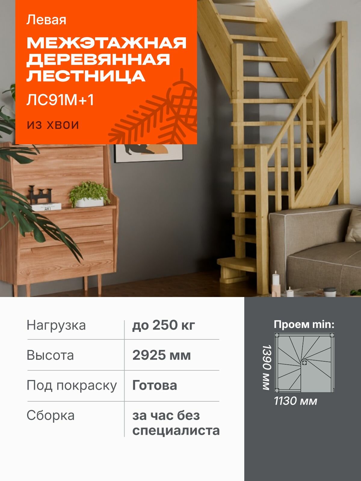 Лестница межэтажная ДО-91-Левая+1, шт