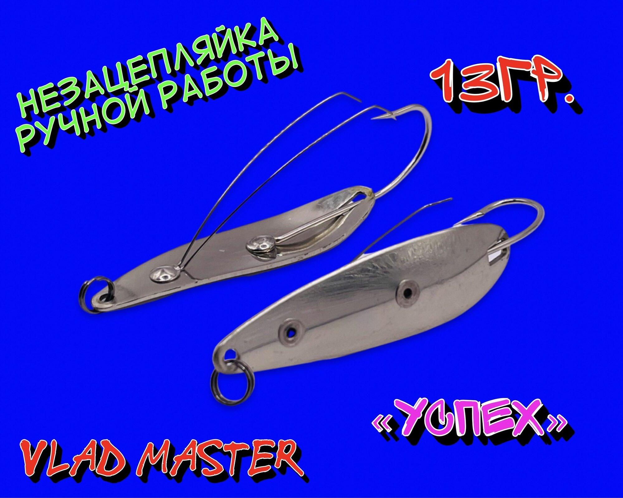 Блесна незацепляйка ручной работы Успех 13гр / Влад Мастер / цветной металл