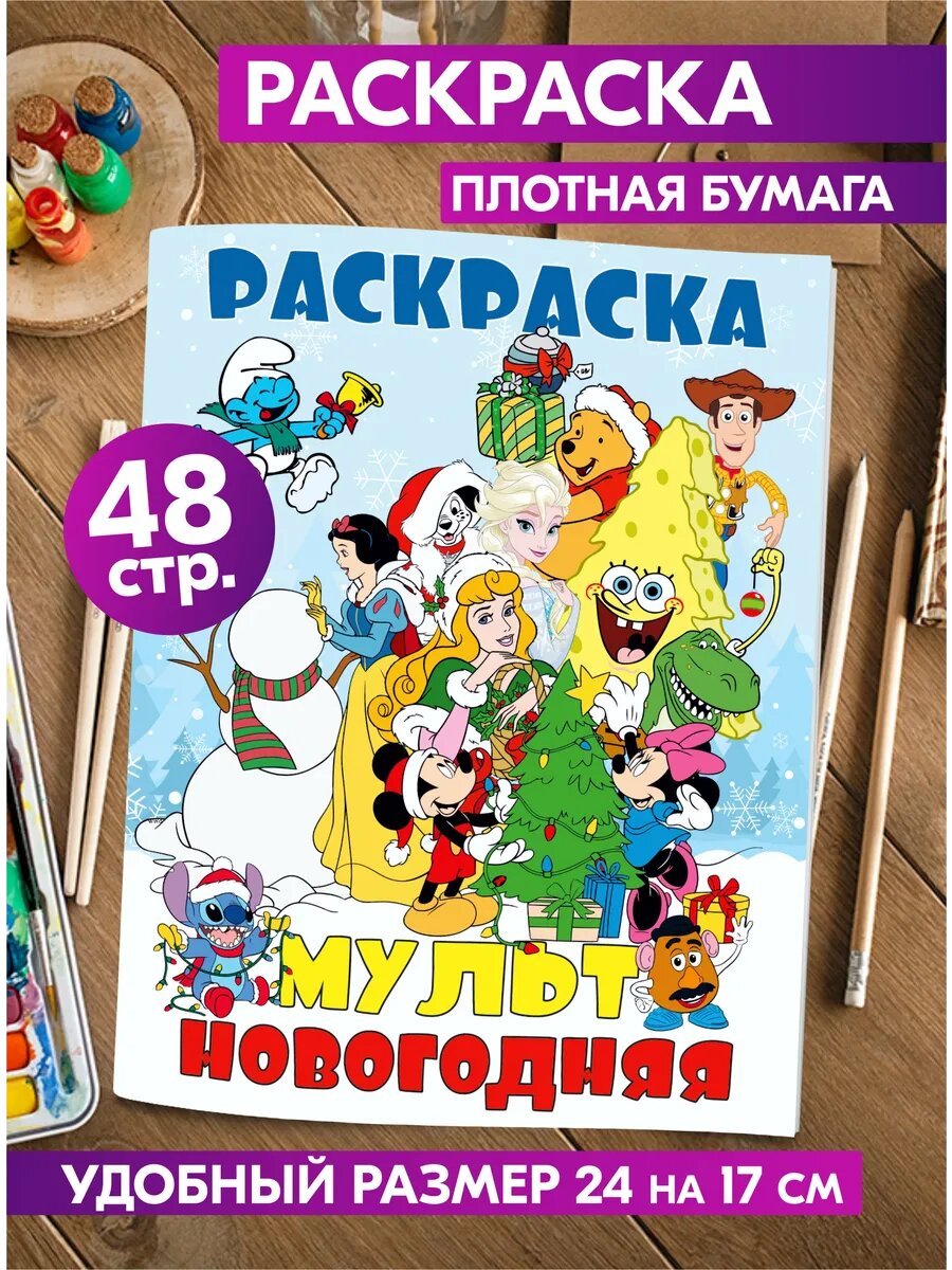 Раскраска для девочек, мальчиков, малышей антистресс "Мульт Новогодняя". Разукрашка для взрослых и детей.