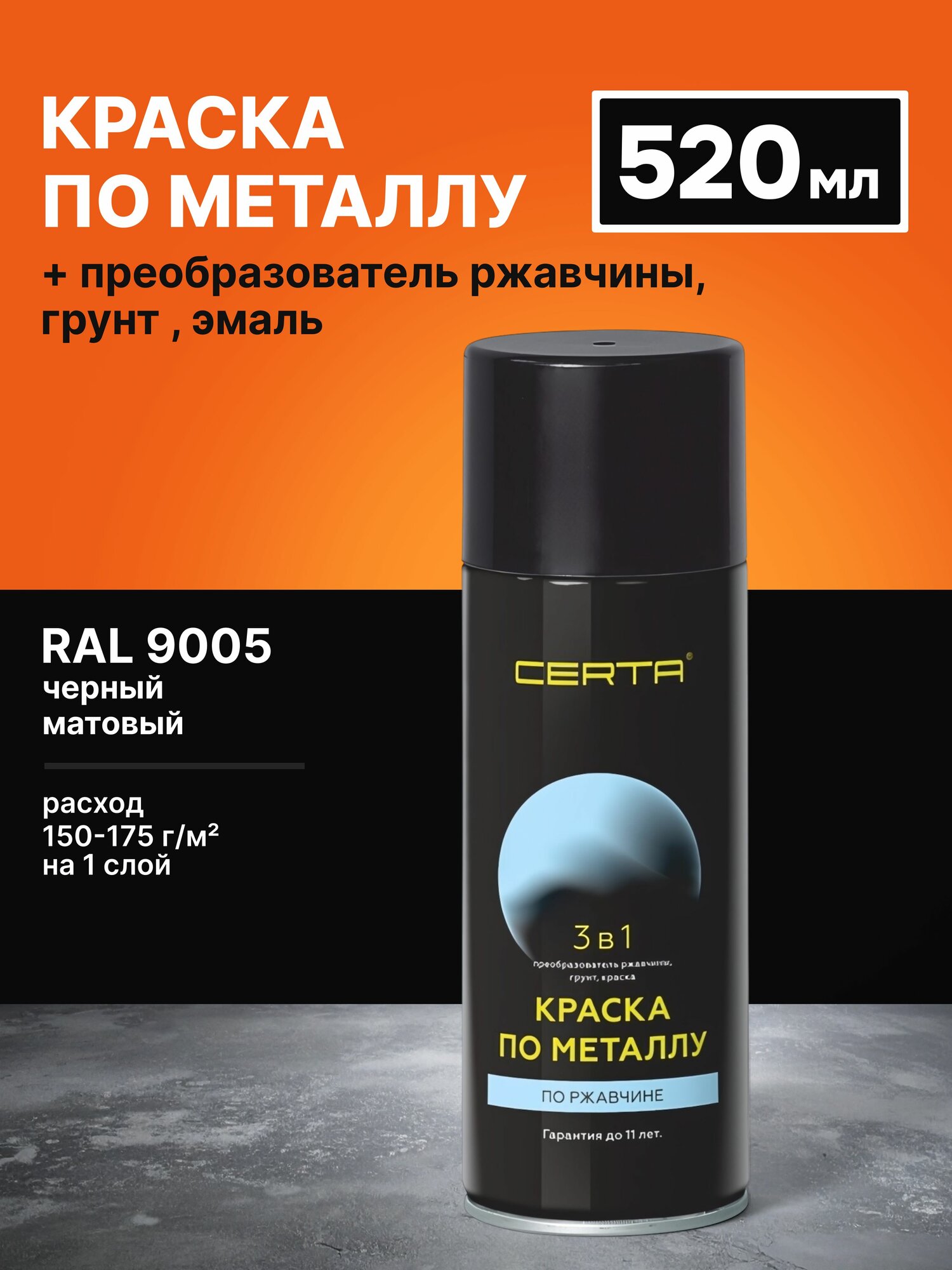 Аэрозольная краска CERTA 3 в 1, грунт-эмаль по металлу и ржавчине, черный матовый RAL 9005, 0,27 кг