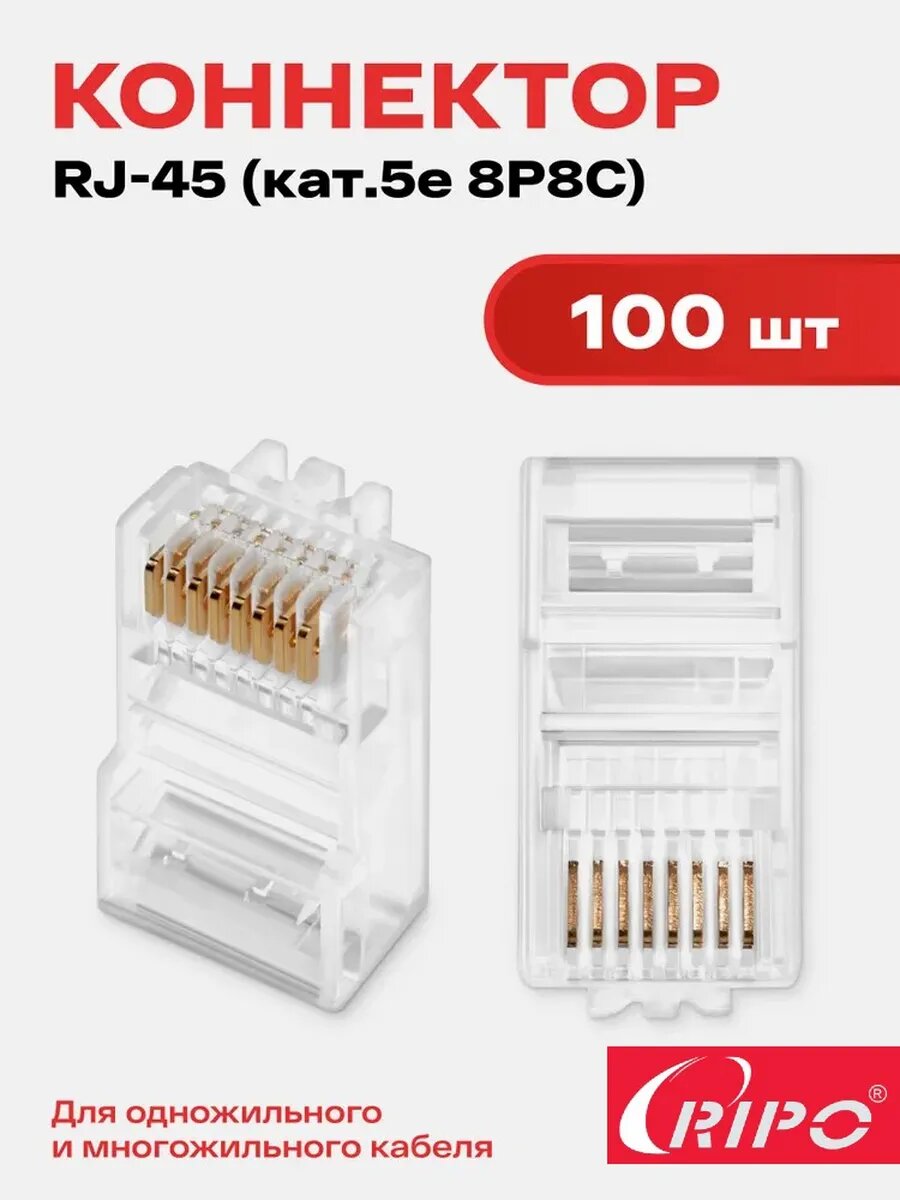 Коннектор RJ45 для витой пары с язычком UTP CAT5e, 100 шт