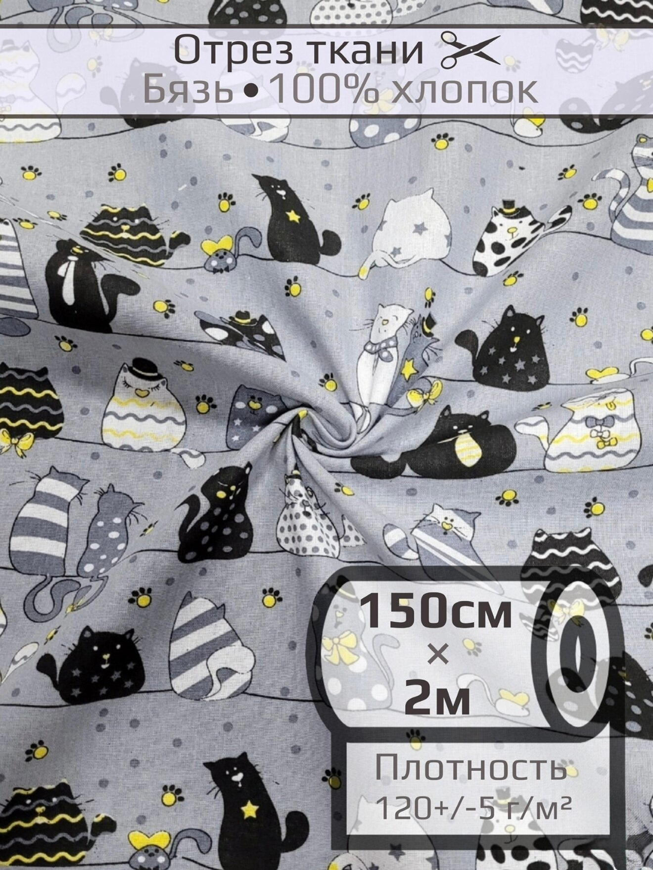 Ткань Бязь, 100% хлопок, отрез 150 см. на 200 см, плотность 120 г/м².