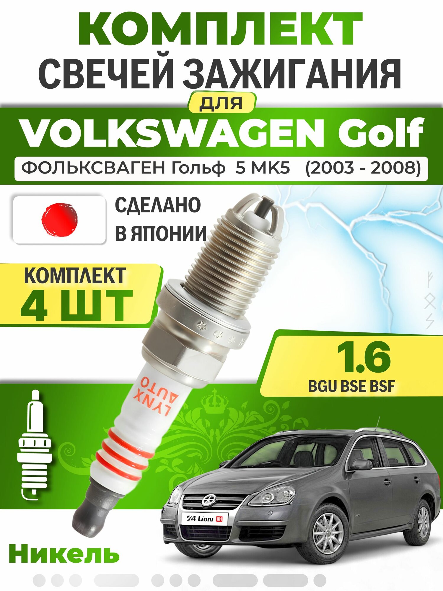 Свечи зажигания для Volkswagen Golf 5 MK5 1.6 комплект 4 шт 2003-2008 Двигатель BGU BSE BSF CCSA