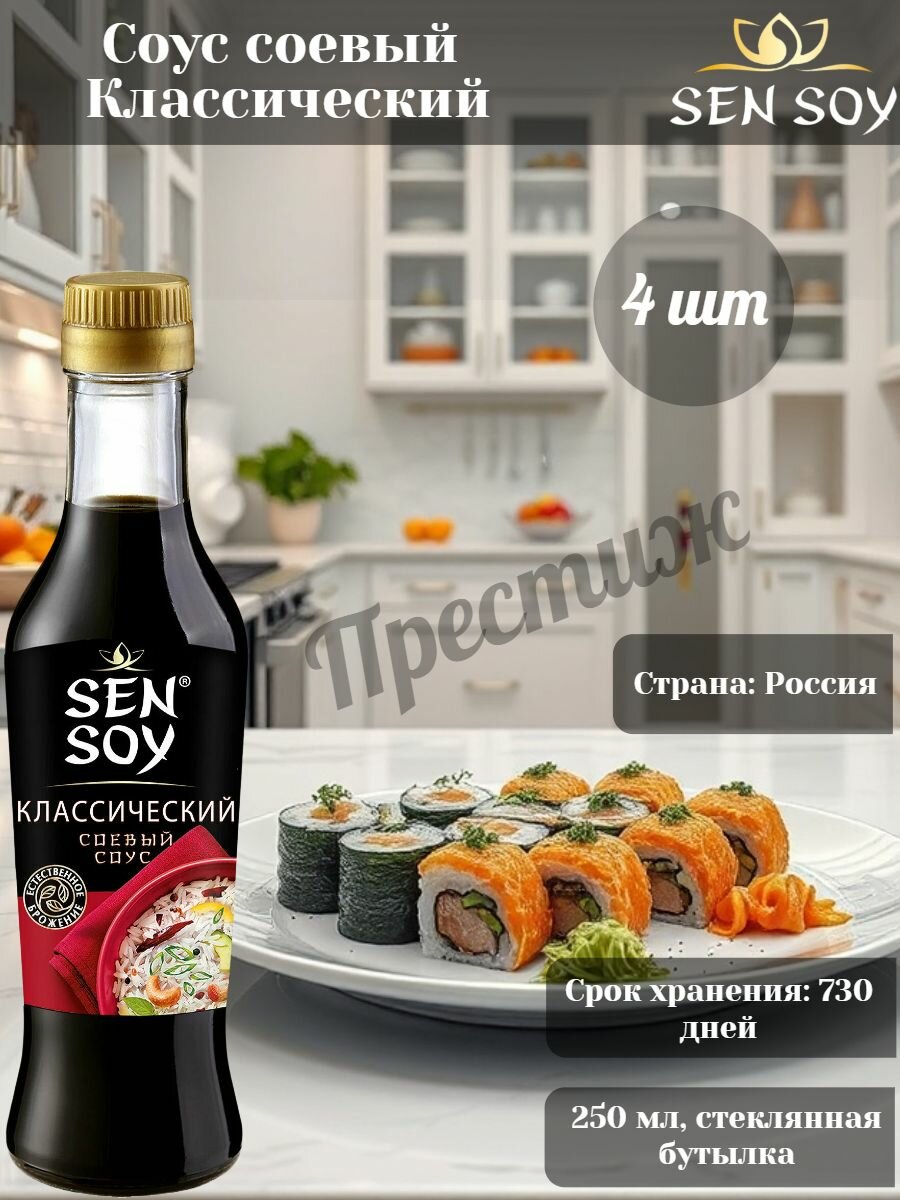 Sen Soy cоус "Соевый" 250 гр, стеклянная бутылка, набор из 4 шт