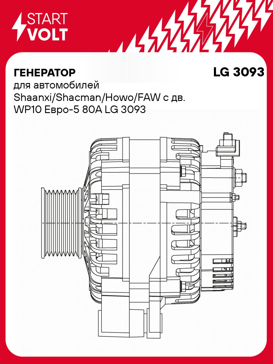Генератор для автомобилей Shaanxi/Shacman/Howo/FAW с дв. WP10 Евро-5 80А LG 3093 StartVolt