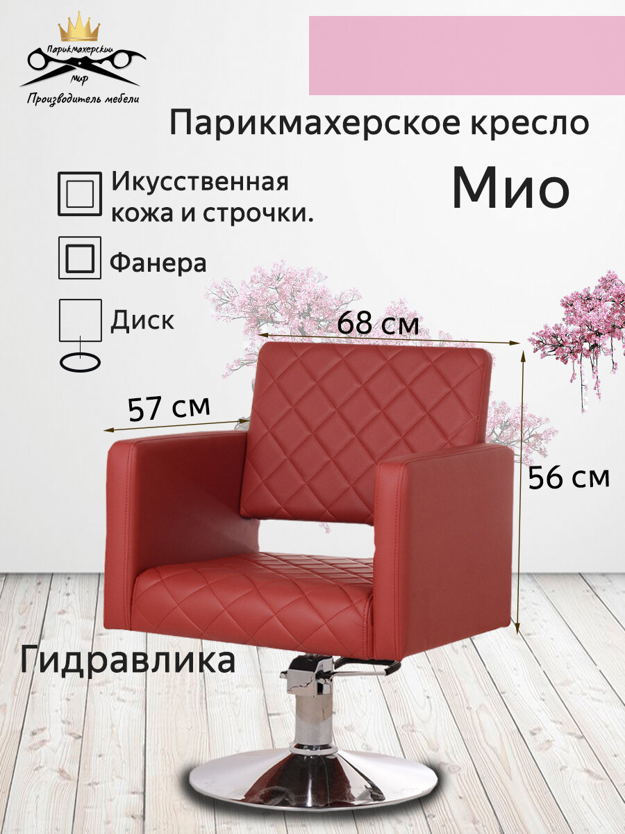 Парикмахерское кресло "Мио", красный цвет, основание - диск, гидравлика