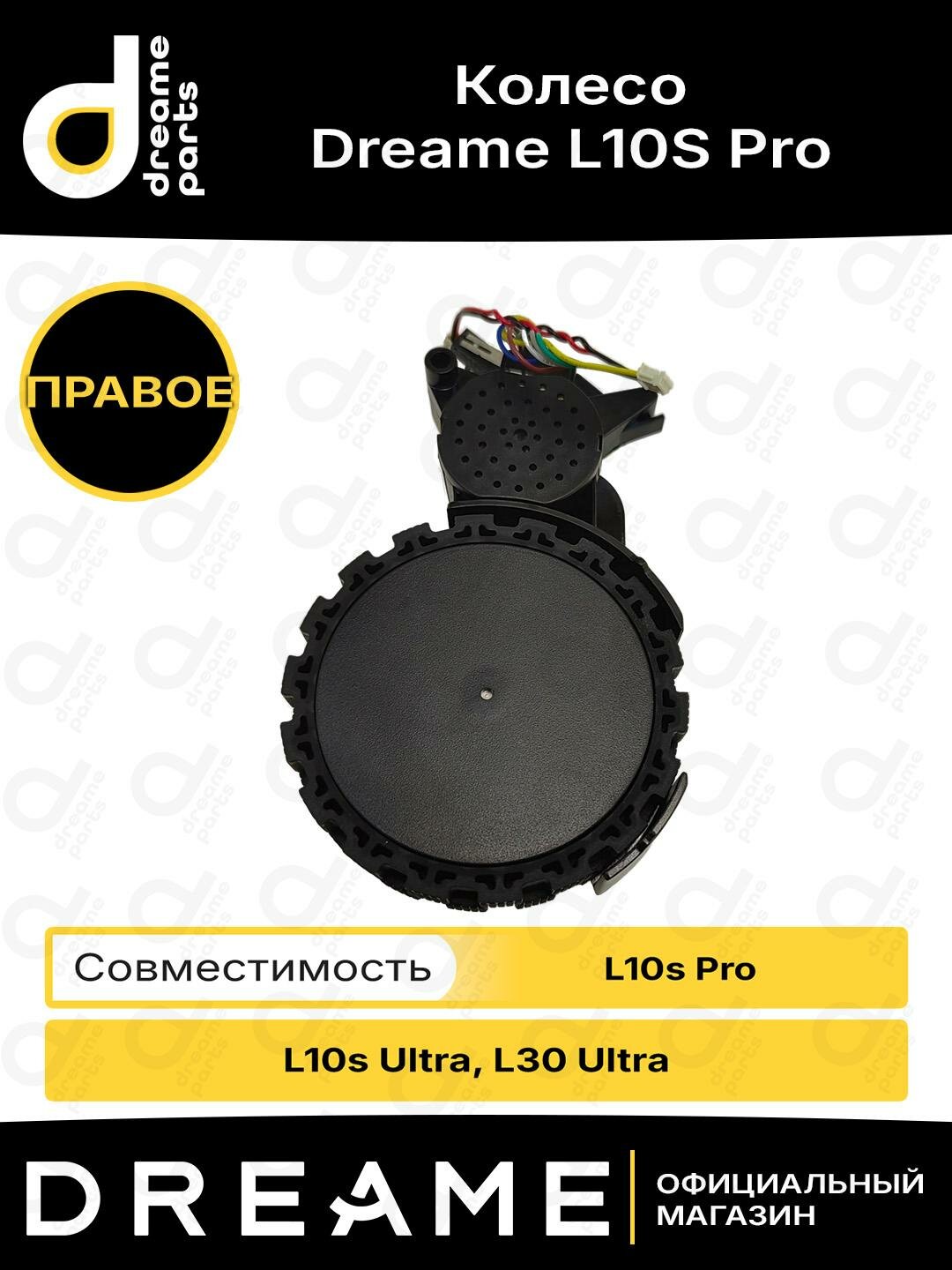 Колесо для Dreame L10S Pro / L10s Ultra / L30 Ultra (правое)