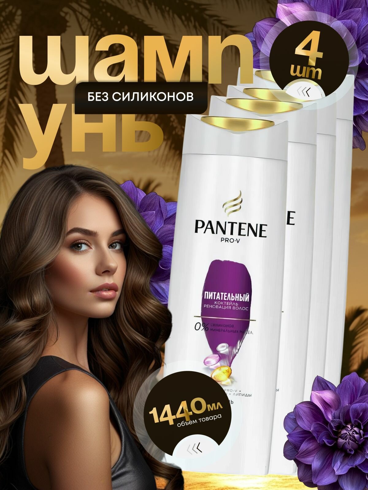4в1 PANTENE Шампунь для волос Питательный коктейль Реновация волос 1200мл
