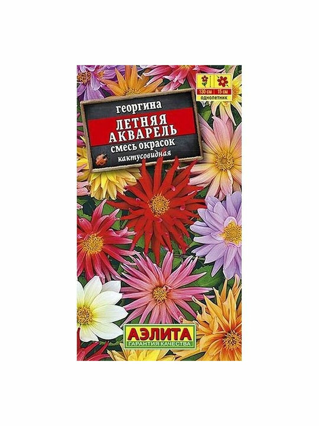 Семена Георгина Летняя акварель, смесь, однолетник, Аэлита, 1 пачка - 0.2г семян