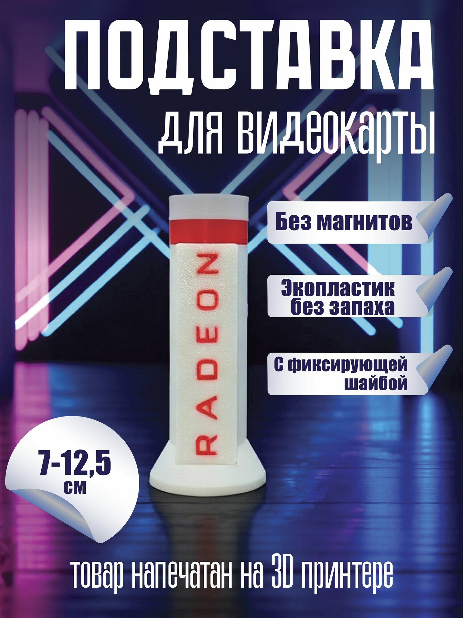 Кронштейн Подставка винтовая телескопическая 70-125 мм без магнитов под видеокарту RADEON белая