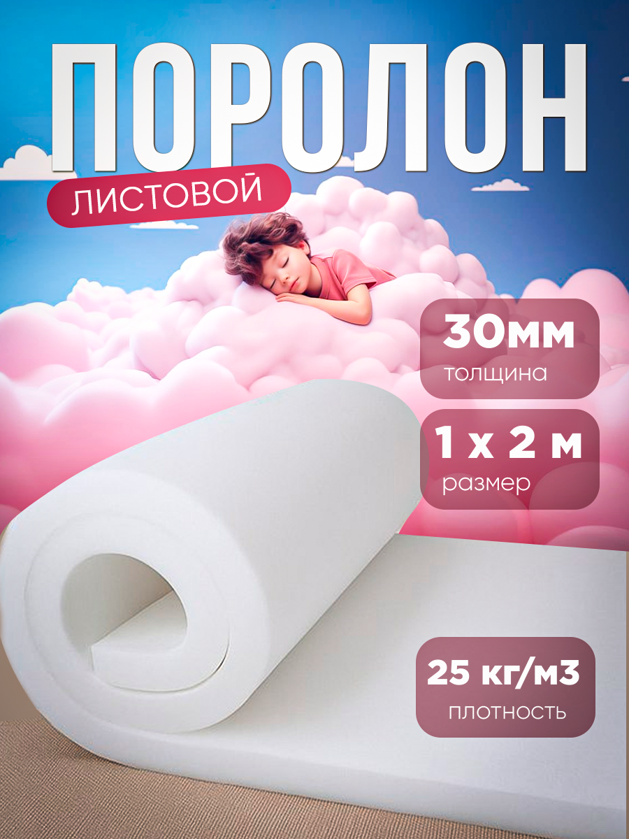 Поролон листовой мебельный размер 1х2м плотность 25кг/м3 толщина 30мм
