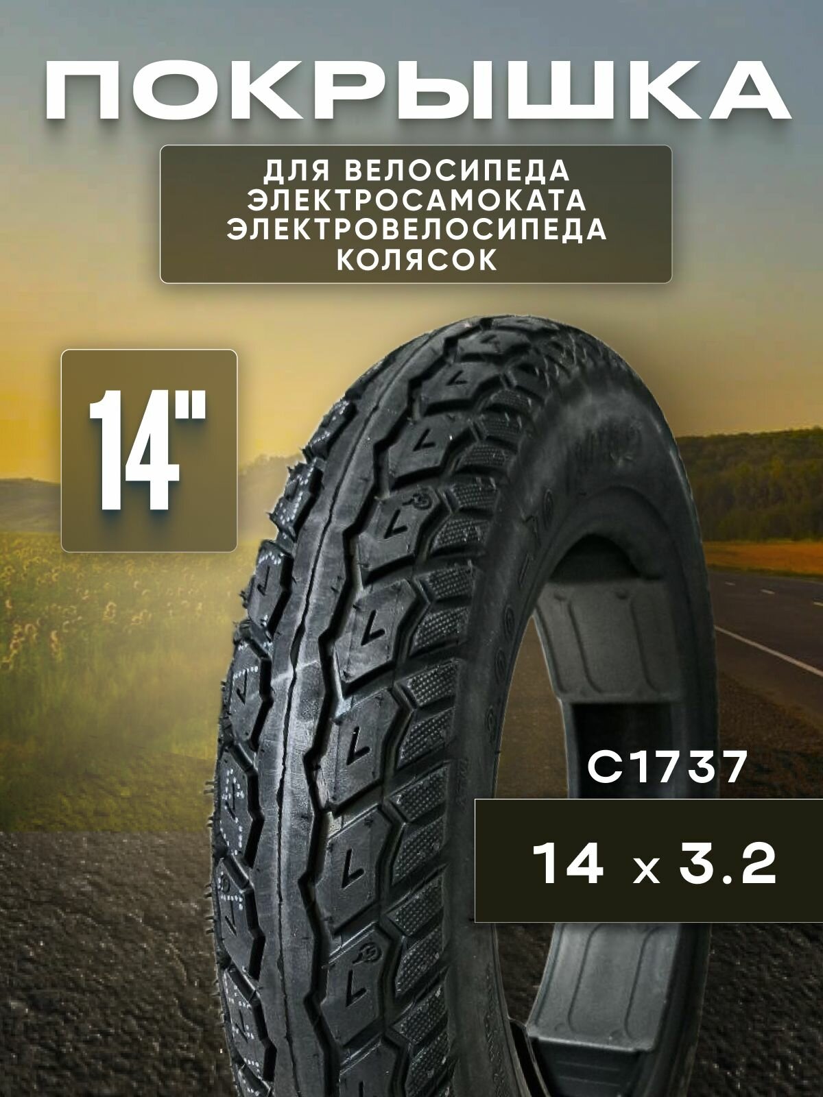 Велопокрышка Липучка Бескамерная CST 14 x 3.2 C1737 (3.00 - 10) 42J NYLON TREAD 2 Plies Sidewall 2 PLIES 4 P.R. LOAD RANGE TUBELESS MAX.LOAD 150kg (330 lbs) AT 250 kPa (36 p.s.i) COLD