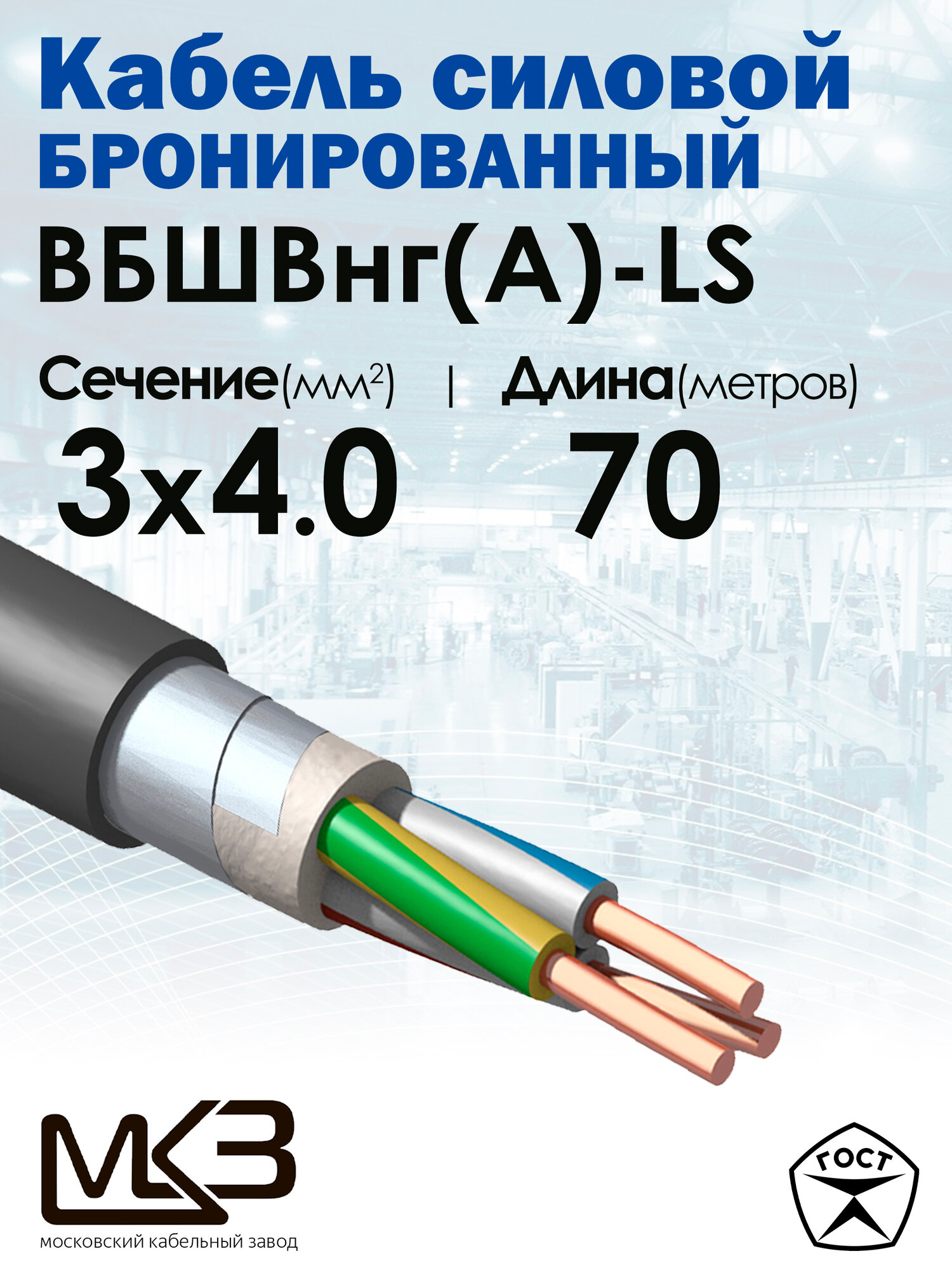 Кабель силовой бронированный ВБШвнг(А)-LS 3x4 70метров МКЗ ГОСТ