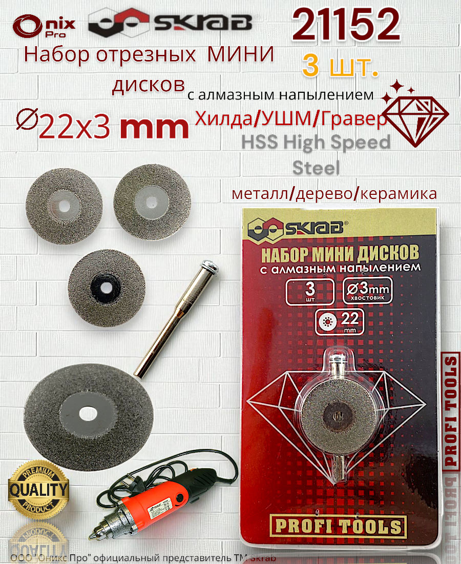 Набор отрезных мини дисков с алмазным напылением 3 пр. 22х3мм. металл/дерево/керамика Skrab 21152