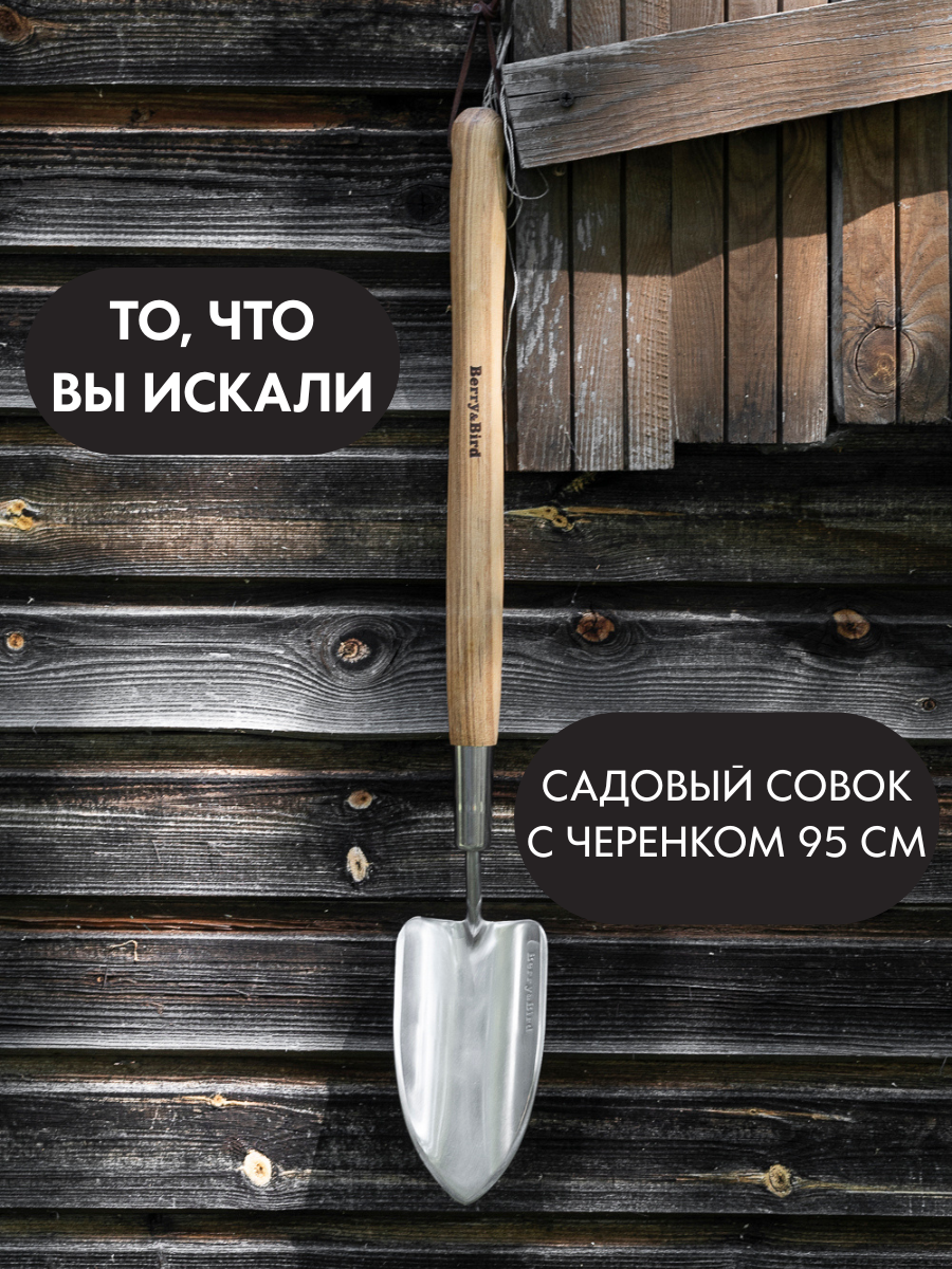 Совок садовый стальной с длинным черенком Berry&Bird