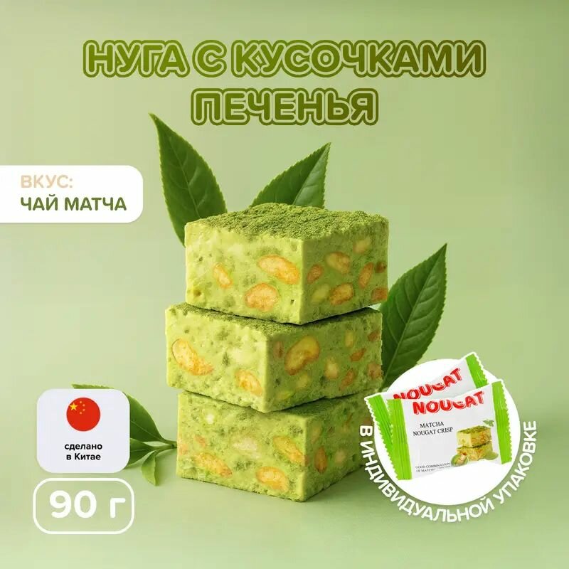 Нуга с кусочками печенья для перекуса и вкусное дополнение к чаю, каждая конфета в индивидуальной упаковке, 90 г.