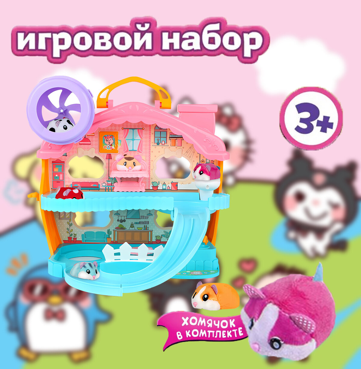 Игровой набор Хома Дома Хомы дом со звуковыми эффектами и хомячком в комплекте