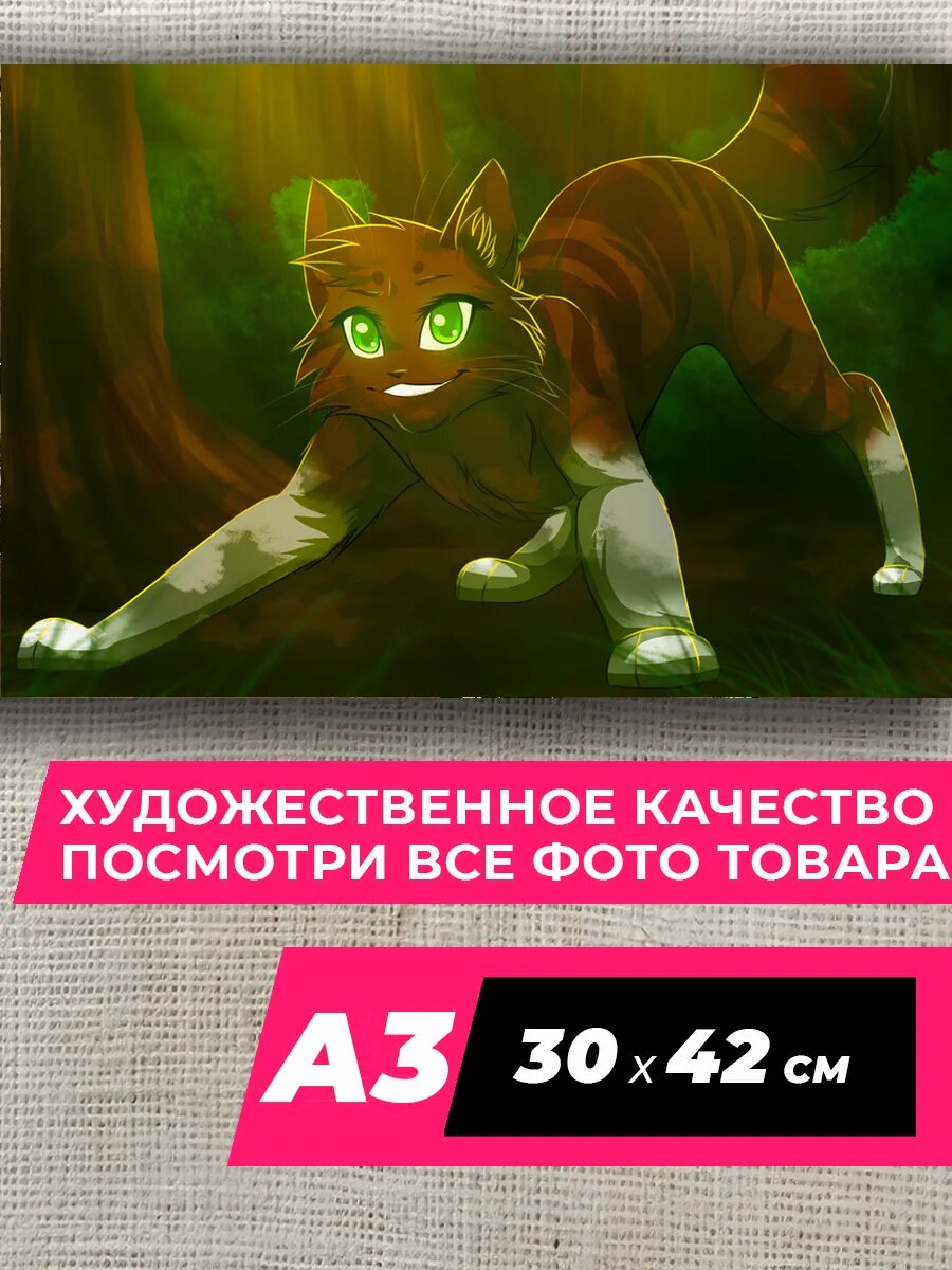 Постер Коты Воители на стену 116 Warriors cats A3, матовая фотобумага премиум качества
