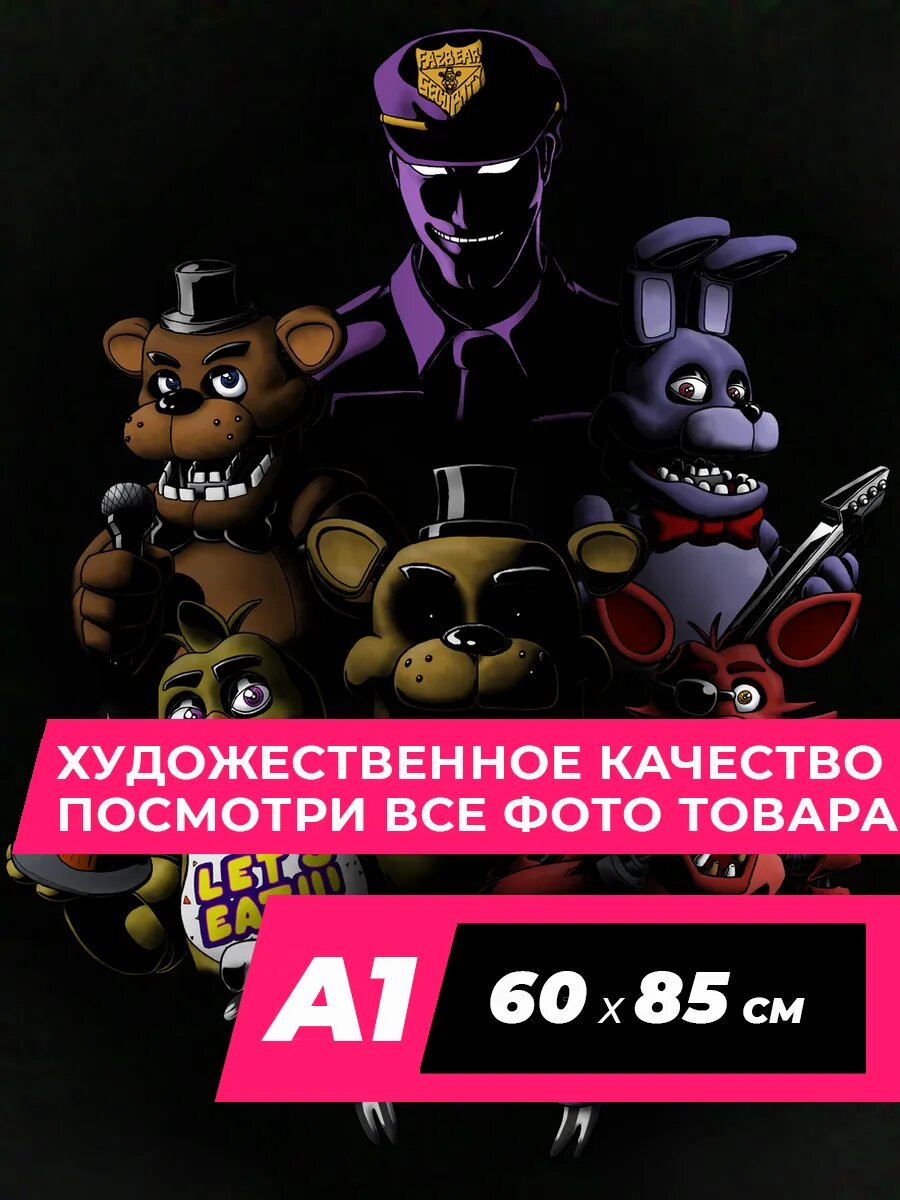 Постер фнаф 7 FNAF Five Nights at Freddy A1, матовая фотобумага премиум качества