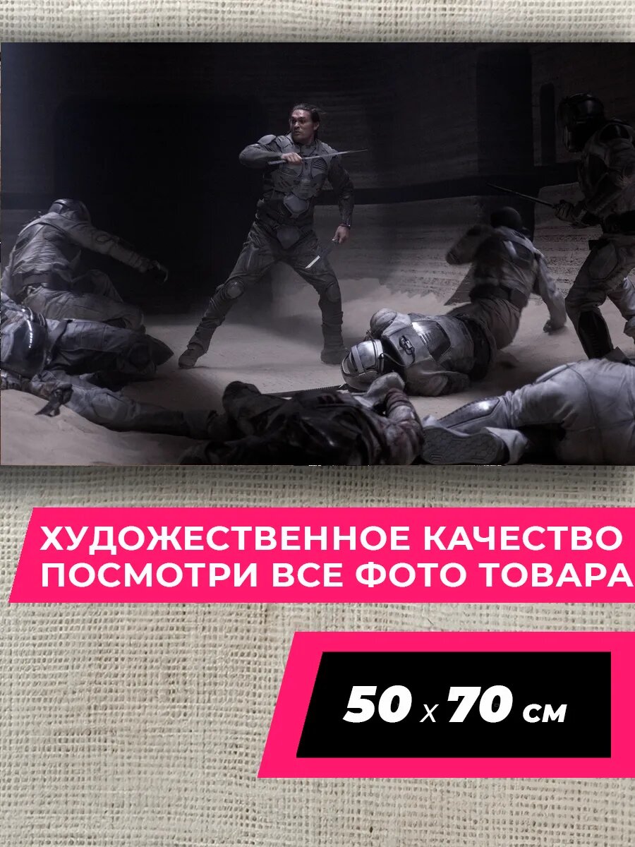 Плакат Дюна на стену 43 Dune 50 на 70, матовая фотобумага премиум качества