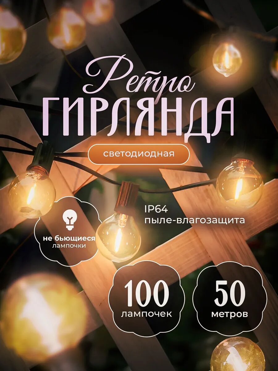 Ретро гирлянда уличная 50 метров 100 ламп Светодиодная с небьющимися лампочками