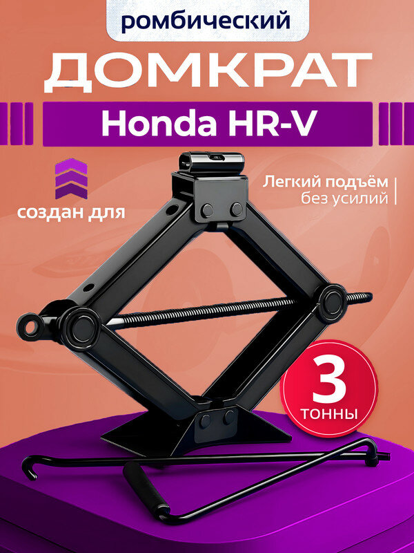 Домкрат ромбический для Honda HR-V (Хонда ХР-В) / Винтовой, 3 тонны, со съемной ручкой / Механический подъем автомобиля